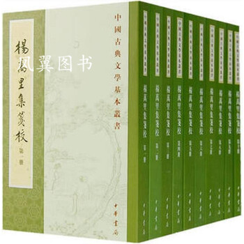杨万里集笺校（共10册） 杨万里著 中华书局