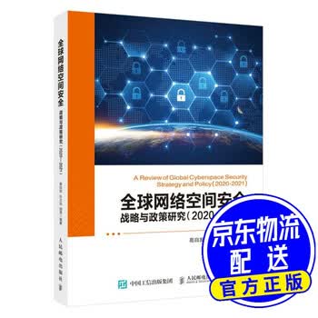 全球网络空间安全战略与政策研究 2020—2021