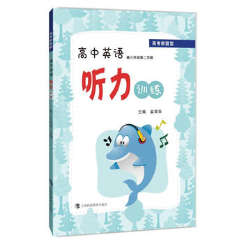 高中英语听力训练:高考新题型:高三年级第二学期奚翠华上海科技教育出版社9787542866813 中