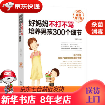【新华书店 正版书籍】好妈妈不打不骂培养男孩300个细节（超值增订版）张晓萍著南海出版公司 正版图书绘本