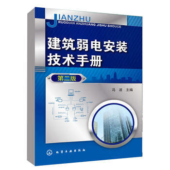 建筑弱电安装技术手册 第二版