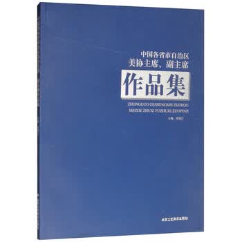 中国各省市自治区美协主席、副主席作品集