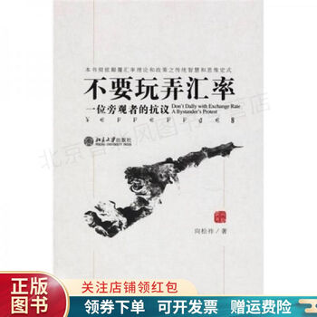 不要玩弄汇率：一位旁观者的抗议