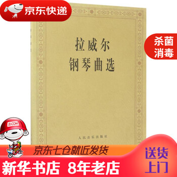 【新华书店 正版书籍】拉威尔钢琴曲选洪士銈编 正版图书绘本