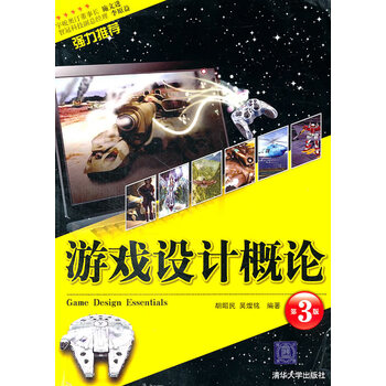 游戏设计概论(第3版) 胡昭民,吴燦铭著 清华大学出版社