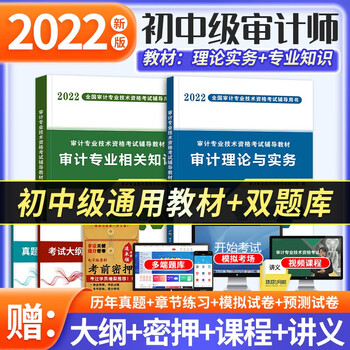 2022审计师初中级辅导教材 审计专业相关知识+审计理论与实务
