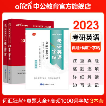 中公教育2023考研英语（一）：词汇狂背+20年真题大全+高频1000词字帖 3本套