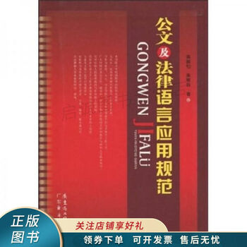 公文及法律语言应用规范 栾照钧