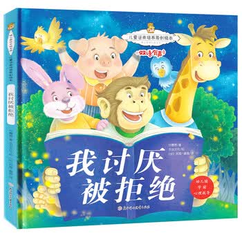 儿童逆商培养原创绘本--我讨厌被拒绝