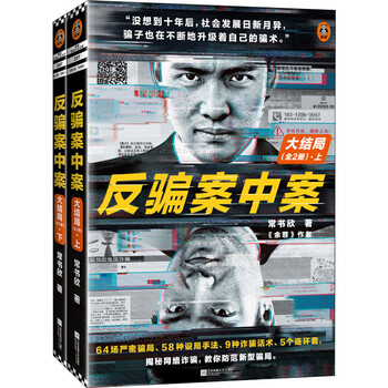 反骗案中案 大结局(全2册)常书欣