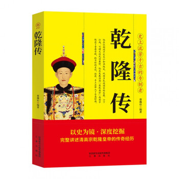 乾隆传 清高宗 人物大传 中国古代历史名人故事古代史通史王侯将相个人生平介绍传奇事迹历史轨迹 正版