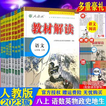 【自选】2023新版中学教材解读八年级上册下册语文数学英语物理生物政治历史地理人教版8上下册课本书同步全解全析 八上全套8本