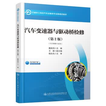 汽车变速器与驱动桥检修（第2版）