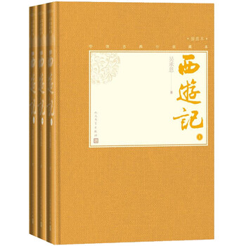 【系列自选】 西游记(精装插图本 共3册)
