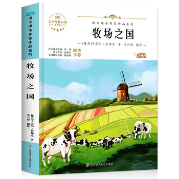 牧场之国(青少本)/语文课本作家作品系列/文学经典百部