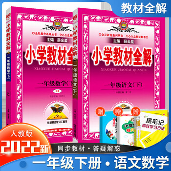 可单买/2022年新版教材全解一年级 下册 语文数学 人教版