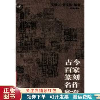 古今百家篆刻名作欣赏 吴颐人