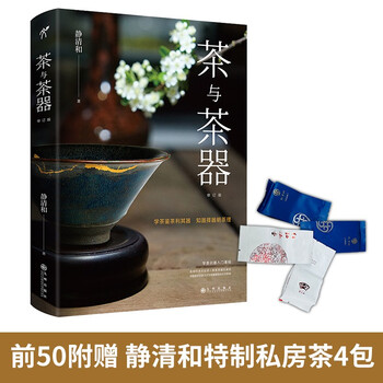 茶与茶器   限量前50名附赠 静清和特制私房茶4泡  知茶识器入门基础 追溯饮茶的起源，探索茶器的演变 .理论与实践结合