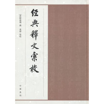 经典释文汇校 陆德明著 中华书局