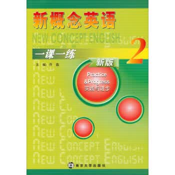 新概念英语一课一练-2-新版-实践与进步 乔鑫 编【正版书】