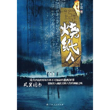 烧纸人 于雷 广西人民出版社