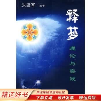 释梦：理论与实践 朱建军