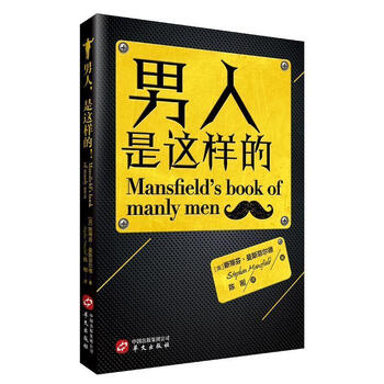 男人，是这样的！【正版图书，放心下单】