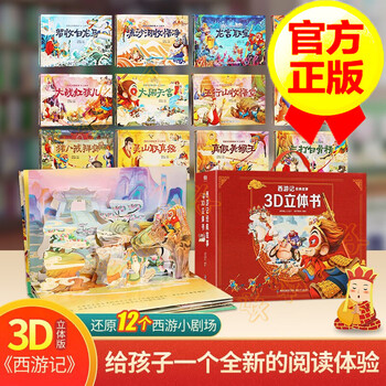 【礼盒装】西游记经典故事3D立体书 全套12册 大闹天宫美猴王绘本