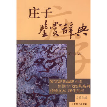 庄子鉴赏辞典【正版图书，放心下单】