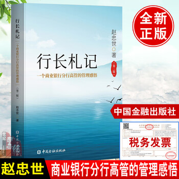 正版书籍 行长札记—个商业银行分行高管的管理感悟第二版赵忠世中国金融出版社商业银行管理要义员工培训