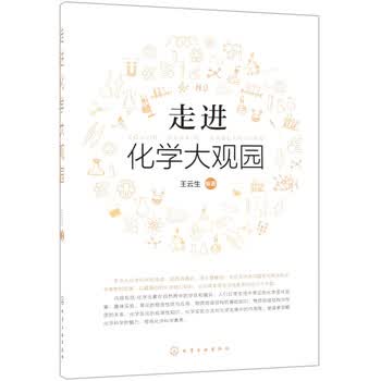 走进化学大观园