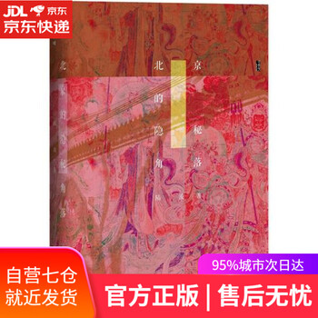 【正版图书】甲骨文丛书·北京的隐秘角落