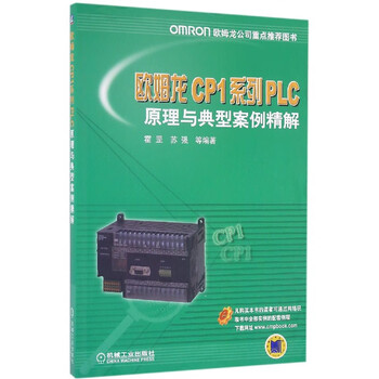 欧姆龙CP1系列PLC原理与典型案例精解