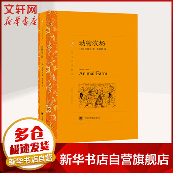 动物农场 乔治奥威尔经典作品 译文名著精选