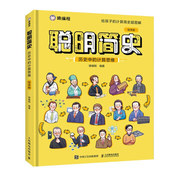 聪明简史：历史中的计算思维（绘本版）（异步图书出品）