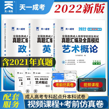成人高考专升本教材2022音乐书画配套成考真题：政治+英语+艺术概论（套装共3册）