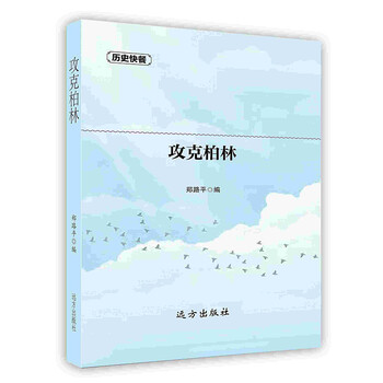 [按需印刷]攻克柏林