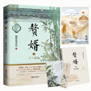 赘婿1江宁晨风 愤怒的香蕉 青岛出版社 9787555296492
