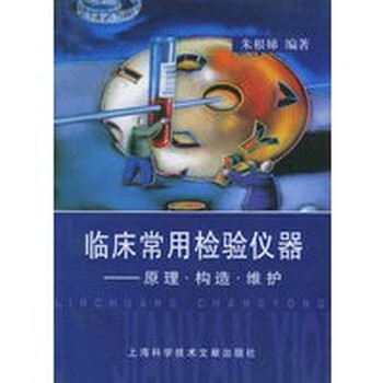 临床常用检验仪器——原理 结构 维护【正版图书】