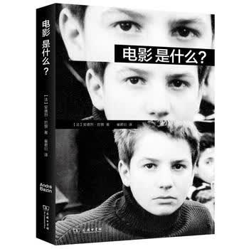 电影是什么? (法)安德烈·巴赞(Andre Bazin) 著;崔君衍 译 著 中信书店