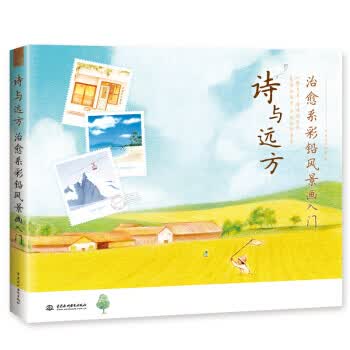 诗与远方 治愈系彩铅风景画入门 飞乐鸟工作室