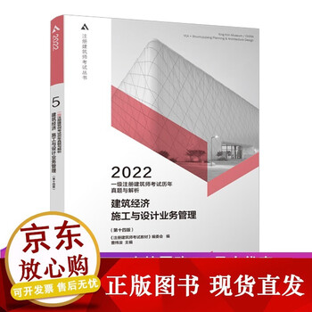 k一级注册建筑师考试历年真题与解析    5   建筑经济 施工与设计业务管理（第十四版）