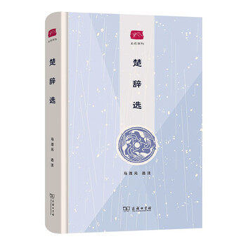 楚辞选/名选新刊