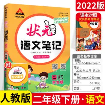2022版状元语文笔记二年级状元大课堂 下册 语文 人教版 语文课堂笔记同步讲解背记清单好学案考前