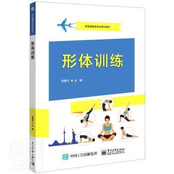 形体训练(航空运输类专业系列教材)者_张桂兰责_李静电子工业出版社9787121420702 运动/