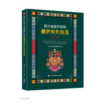 四川省医疗机构藏药制剂标准 四川省药品监督管理局 编【正版书】