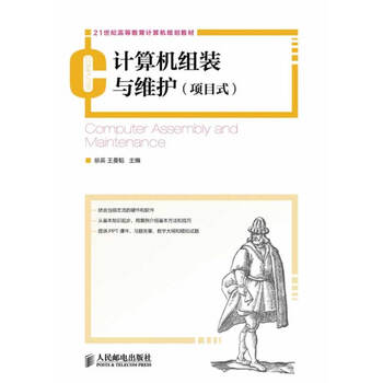 计算机组装与维护(项目式)【正版图书】