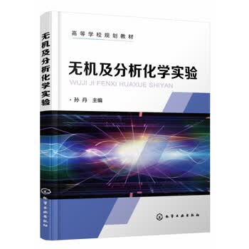 无机及分析化学实验（孙丹 ）