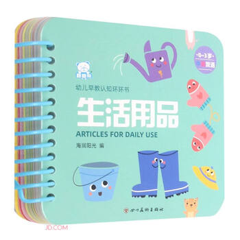 生活用品(0-3岁中英双语)/幼儿早教认知环环书