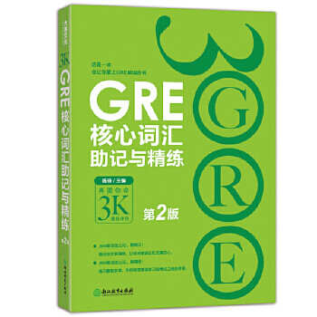 新东方 GRE核心词汇助记与精练:第2版【正版图书】